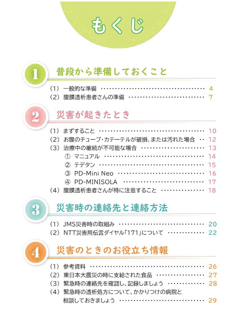 CAPD災害マニュアル｜JMS 腹膜透析情報サイト | JMS腹膜透析情報サイト いっしょに歩こう―Walk Together―